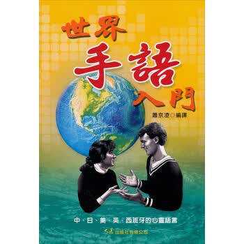 世界手語入門