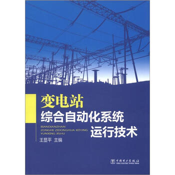 变电站综合自动化系统运行技术