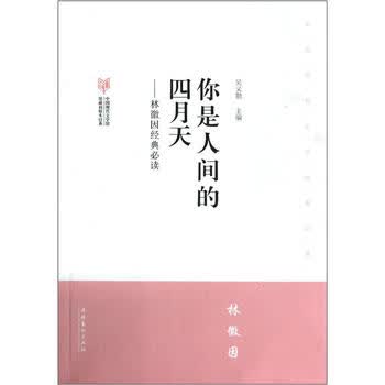 你是人间的四月天：林徽因经典必读