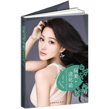 玩美·进化论9787511329349中国华侨