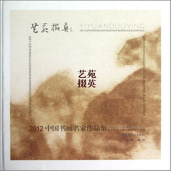 艺苑掇英：2012中国书画名家作品集