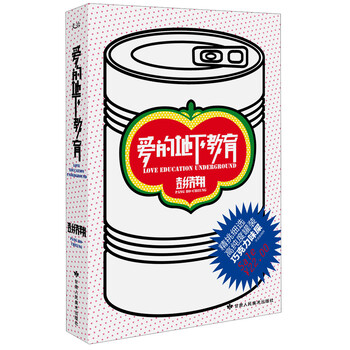 爱的地下教育9787805889115