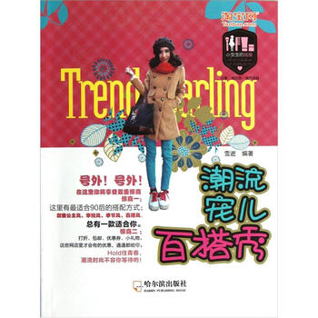 潮流宠儿的百搭秀9787548409960