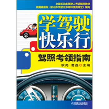 【正版新书】学驾驶快乐行-驾照考领指南   9787111395645