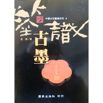 中國古玩鑑識系列4：鑑識古墨－抱佛腳叢書