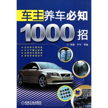 车主养车必知1000招9787111402961李娜
