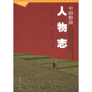 中国粮油书系：中国粮油人物志