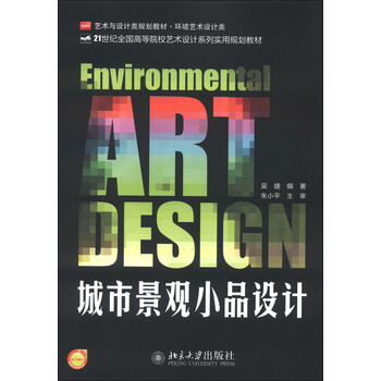 艺术与设计类规划教材·环境艺术设计类：城市景观小品设计