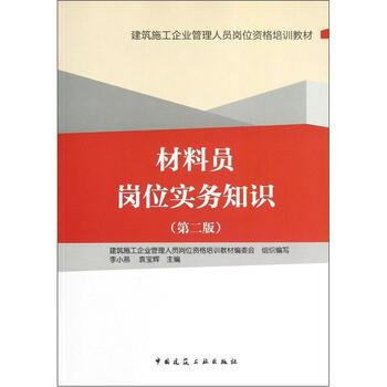 材料员岗位实务知识9787112145331建筑工业