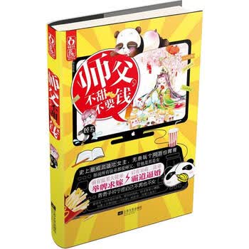   师父，不甜不要钱9787539956343江苏文艺