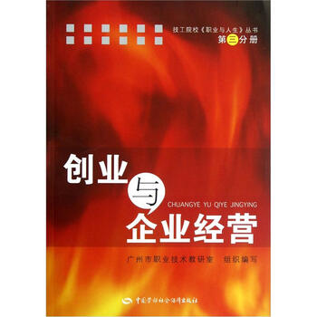 技工院校职业与人生丛书：创业与企业经营
