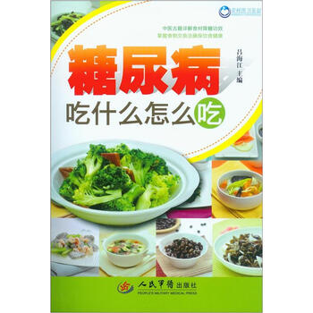 正版 糖尿病吃什么怎么吃9787509157787