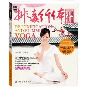   排毒纤体瑜伽9787506492409中国纺织