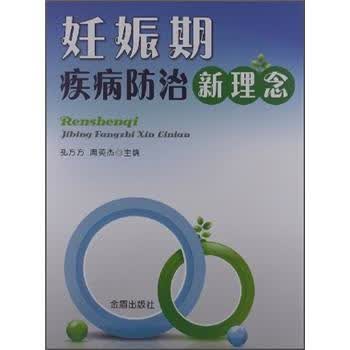 正版书籍 妊娠期疾病防治新理念9787508276953