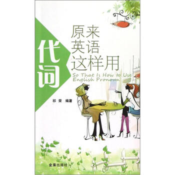 原来英语代词这样用
