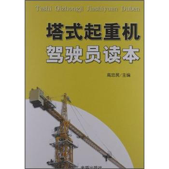 塔式起重机驾驶员读本