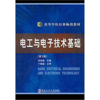 正版 电工与电子技术基础(第三版)9787560311180