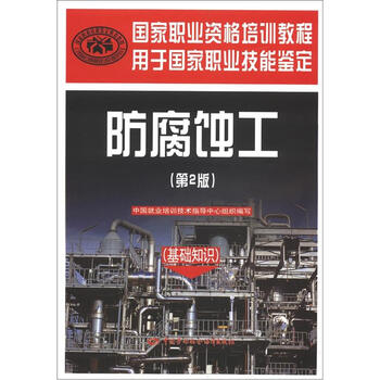 防腐蚀工（基础知识）第2版--国家职业资格培训教程