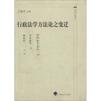 中国近代法学译丛：行政法学方法论之变迁
