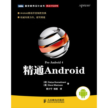 精通Android9787115297150人民邮电克曼特内尼