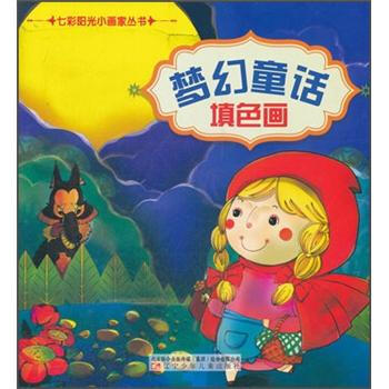 七彩阳光小画家丛书：梦幻童话填色画