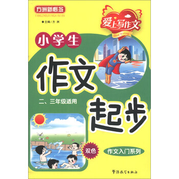 方洲新概念·爱上写作文·作文入门系列：小学生作文起步（2、3年级适用）（双色）
