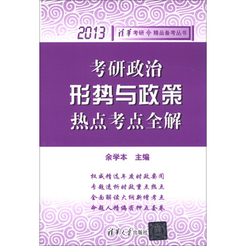 考研政治形势与政策热点考点全解:20139787302307334清华大学余学本主编