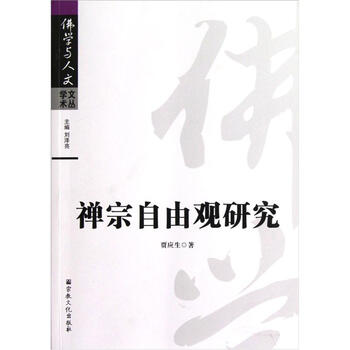 佛学与人文学术文丛：禅宗自由观研究