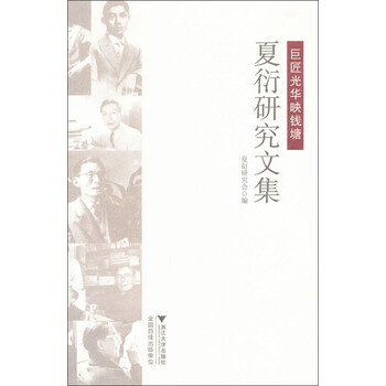 巨匠光华映钱塘：夏衍研究文集