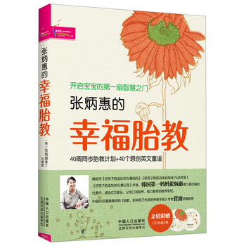 正版 张炳惠的幸福胎教 9787510113055