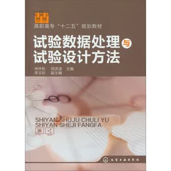 高职高专“十二五”规划教材：试验数据处理与试验设计方法