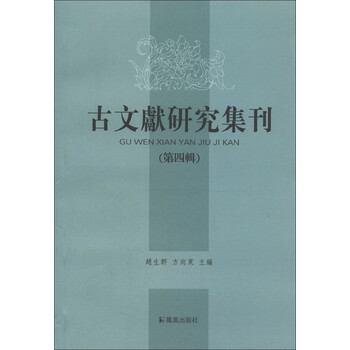 古文献研究集刊（第4辑）