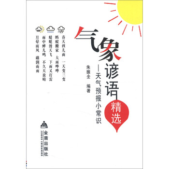 气象谚语精选：天气预报小常识