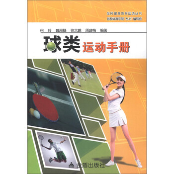 全民健身体育运动丛书：球类运动手册