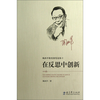 陶西平教育漫笔选集② 在反思中创新