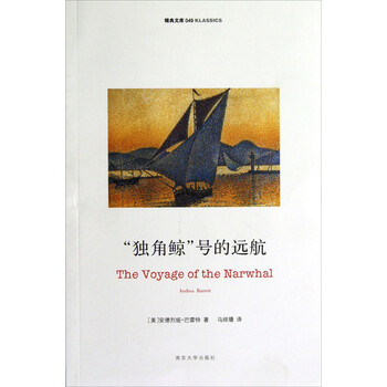 “独角鲸”号的远航//精典文库