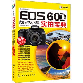 {正版新书}EOS 60D数码单反摄影实拍宝典9787122147394