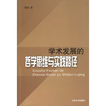 学术发展的哲学思维与实践路径