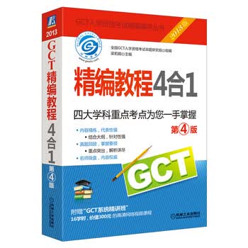  精编教程4合1-四大学科重点考点为您一手掌握-第4版-2013版-附赠