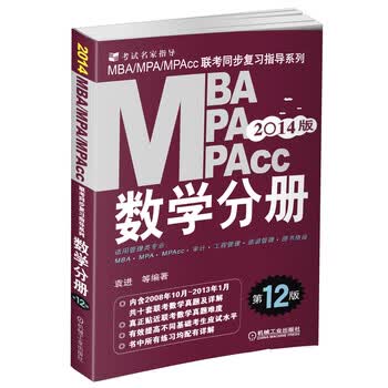 2014 MBA、MPA、MPAcc联考同步复习指导系列：数学分册（第12版）