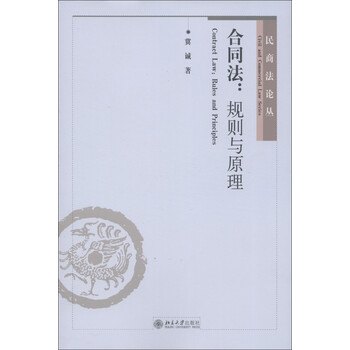 民商法论丛·合同法：规则与原理