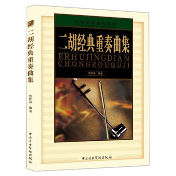 民族乐器教程系列：二胡经典重奏曲集