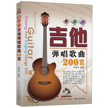 ~适合吉他弹唱歌曲200首  附赠光盘9787547707456北京日报（原同心）