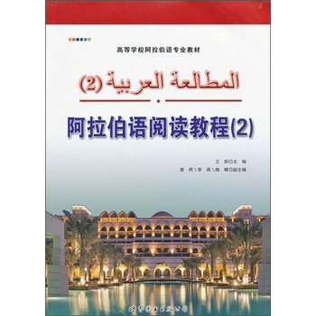 阿拉伯语阅读教程（2）