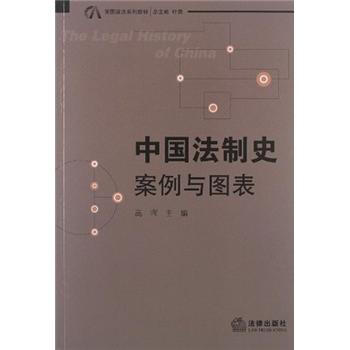 中国法制史：案例与图表