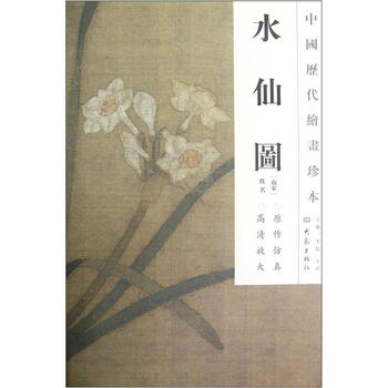 中国历代绘画珍本：水仙图