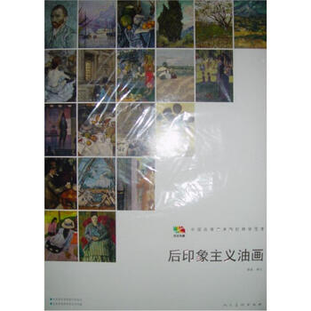 正版 范本传真·后印象主义油画9787102058429