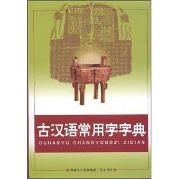 正版 古汉语常用字字典9787540315832