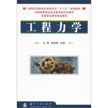 正版 工程力学9787118077391