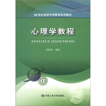 心理学教程/21世纪高等开放教育系列教材